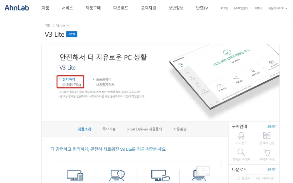 안랩 V3 Lite 다운로드 설치방법
